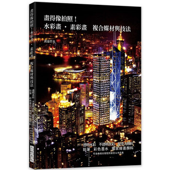 台版 画得像拍照 水彩画素彩画复合媒材与技法透明水彩铅笔彩色墨水绘画颜料艺术素描技巧