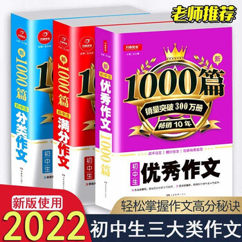 【类型自选】初中生作文新1000篇分类满分优秀作文热点素材范文记叙文说明文议论文好词好句好段写作技巧 满分+分类+优秀作文