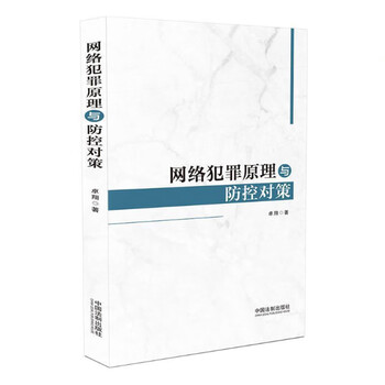 2020新书 网络犯罪原理与防控对策 卓翔 网络犯罪防控 网络社会 计算机犯罪 网络安全 黑客亚文
