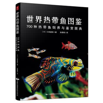 世界热带鱼图鉴(700种热带鱼饲养与鉴赏图典)