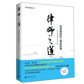 律师之道（2）：资深律师的11堂业务课