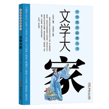 中华英杰故事丛书 文学大家