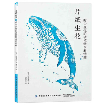 片纸生花：时令变化的动植物水彩纸雕