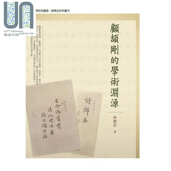 顾颉刚的学术渊源 港台原版 林庆彰 万卷楼