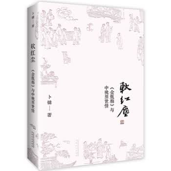 软红尘：<金瓶梅>与中晚明世情