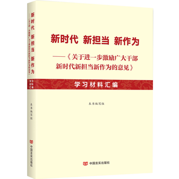 新时代新担当新作为--关于进一步激励广大干部新时代新担当新作为的意见学习材料汇编
