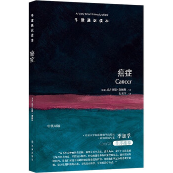 癌症(中英双语)/牛津通识读本