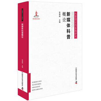 新媒体科普概论