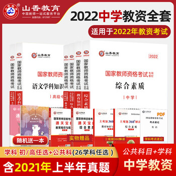 山香教育教师资格证考试用书中学教资初中高中数学语文英语体育音乐美术化学物理生物教材真题拍下备注