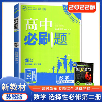 苏教版配新教材2022正版理想树高中必刷题数学选择性必修第二册高二下 高中数学选修提分训练习册教辅资料 首都师范大学出版社