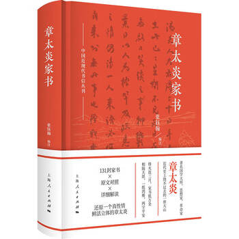 章太炎家书