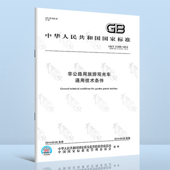 全新正版 GB/T 21268-2014非公路用旅游观光车 通用技术条件