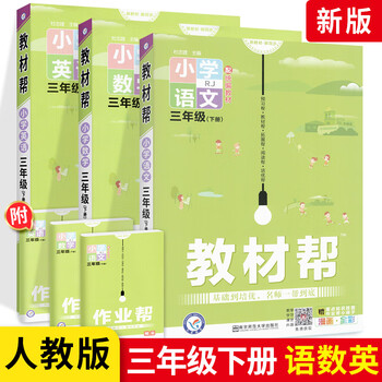 可单买/2022新版教材帮三年级 下册 语文数学英语 人教版