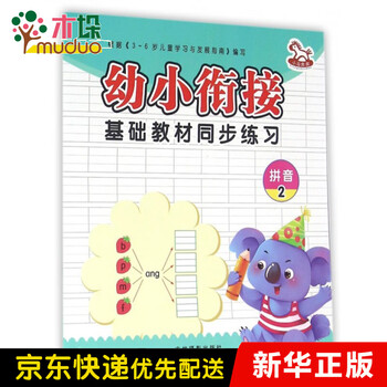 拼音(2)/幼小衔接基础教材同步练习