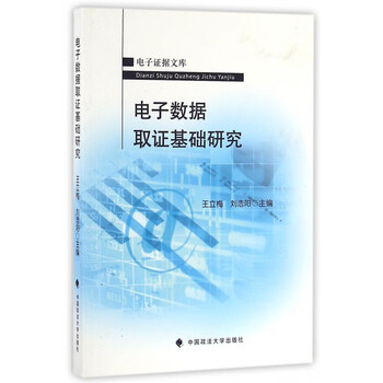 电子数据取证基础研究/电子证据文库