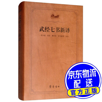 武经七书新译