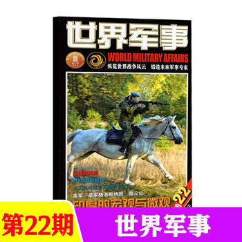 世界军事杂志 2020年11月下 第22期