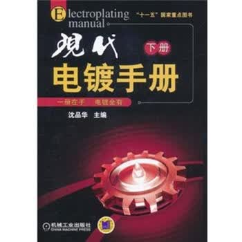 包邮 现代电镀手册(下册) 沈品华5470821