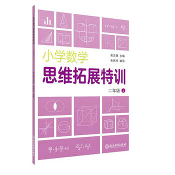 小学数学思维拓展特训 二年级上