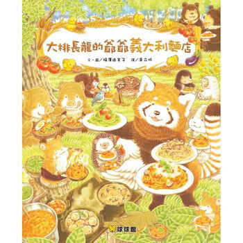 在途 福泽由美子 大排长龙的爷爷意大利面店 九童国际文化 台版原版