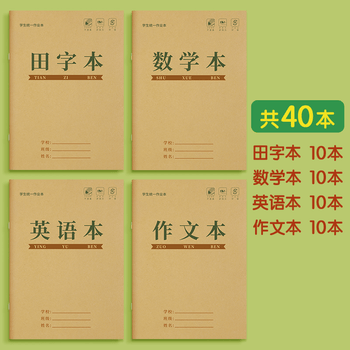 生字本一年级小学生田字格拼写幼儿园本子标准统一儿童作业拼习本汉语拼音写字本二年级算数数学拼田专用加厚 田字+数学+英语+作文本（各10本）【3-6年级标