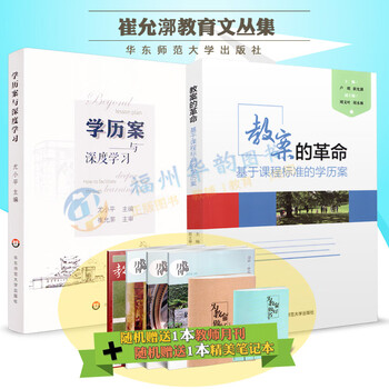 全套2本 学历案与深度学习+教案的革命 基于课程标准的学历案 崔允漷  核心素养教师教育 课堂变革 