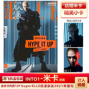 智族GQ INTO1米卡封面别册+店赠米卡小卡 计入销量 智族GQ/费加罗男士/SuperELLE欣漾杂志2022年2月/2021年秋冬刊12月米卡封面 SuperELLE欣漾米卡封面+店赠小卡