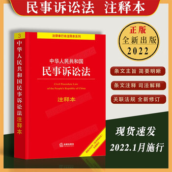 民事诉讼法注释本 中华人民共和国民事诉讼法条文注释民诉法新司法解释法条法律法规关联法规红皮书工具书 民事诉讼法