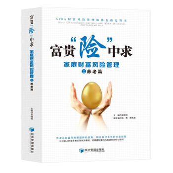 富贵“险”中求——家庭财富风险管理之养老篇 宋晓恒 金融与投资 9787509675984 书籍