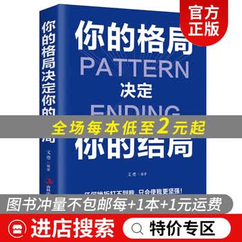 【特价专区】你的格局决定你的结局