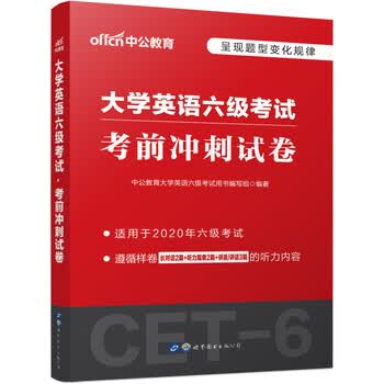 大学英语六级考试 考前冲刺试卷 2020