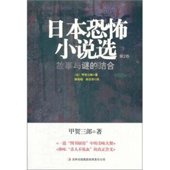 日本恐怖小说选：卷二【正版图书】