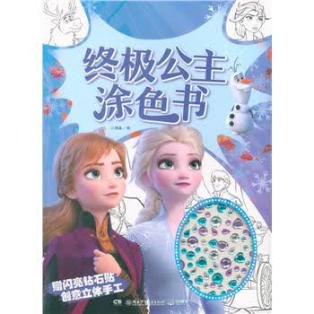 终J公主涂色书-赠闪亮钻石贴