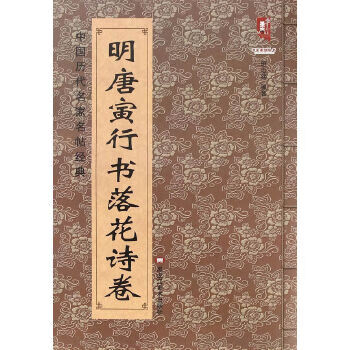 明唐寅行书落花试卷【正版图书】