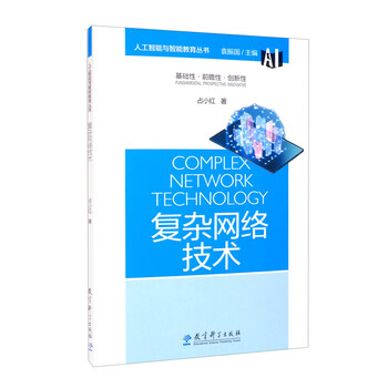 人工智能与智能教育丛书：复杂网络技术