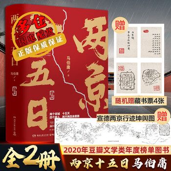 两京十五日(全2册) 马伯庸 著 历史 WX