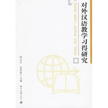 对外汉语教学习得研究 北京大学旗舰店正版