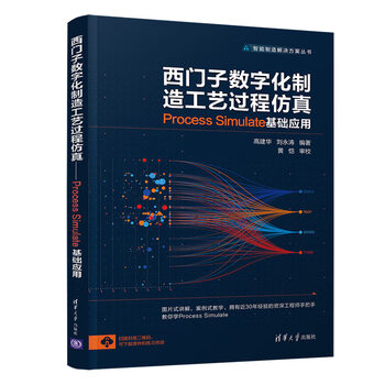 西门子数字化制造工艺过程仿真：Process Simulate 基础应用/智能制造解决方案丛书