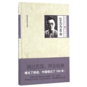 容忍与自由(精)/民国大师经典书系