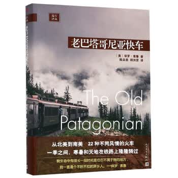 老巴塔哥尼亚快车(精)/远行译丛