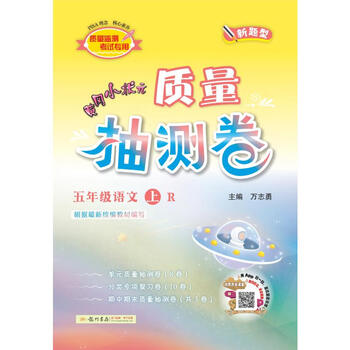 五年级语文(上R)/黄冈小状元质量抽测卷