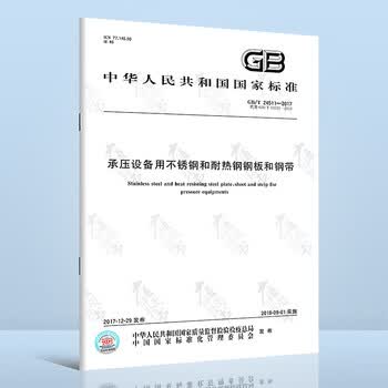 全新正版 GB/T 24511-2017 承压设备用不锈钢和耐热钢钢板和钢带