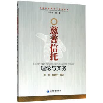 慈善信托理论与实务/中国信托理论与实践丛书