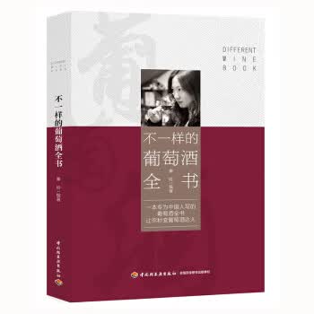 不一样的葡萄酒全书