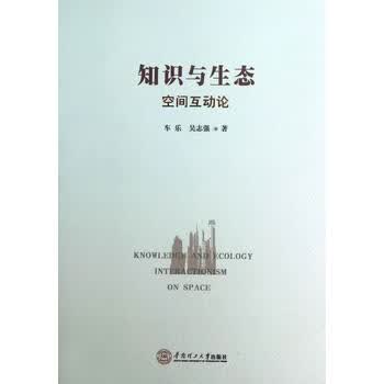 知识与生态-空间互动论 车乐 建筑 9787562338314