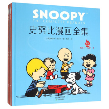 史努比漫画全集(1953-1954上下)(精)/花生漫画