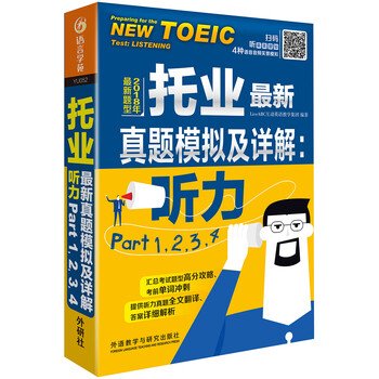 托业~新真题模拟及详解:听力PART1234 9787521303728 LIVEABC互动英语教学