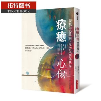 预售 原版进口书 宫地尚子（Naoko MIYAJI）疗愈心伤：凝视内心黑洞，学与创伤存经济
