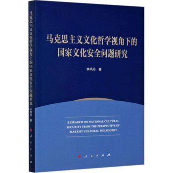 马克思主义文化哲学视角下的国家文化安全问题研究