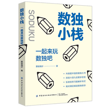 数独小栈 一起来玩数独吧 让你大开眼界玩得开心的数独乐园书籍 中国纺织出版社